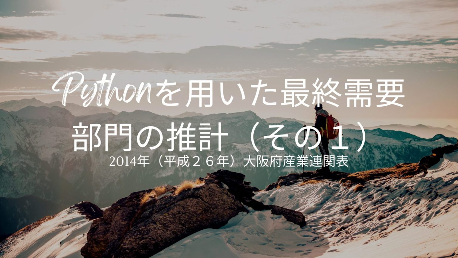 #182 Pythonを用いた2014年（平成26年）大阪府産業連関表作成におけるバランス調整 | regionalmfa.jp