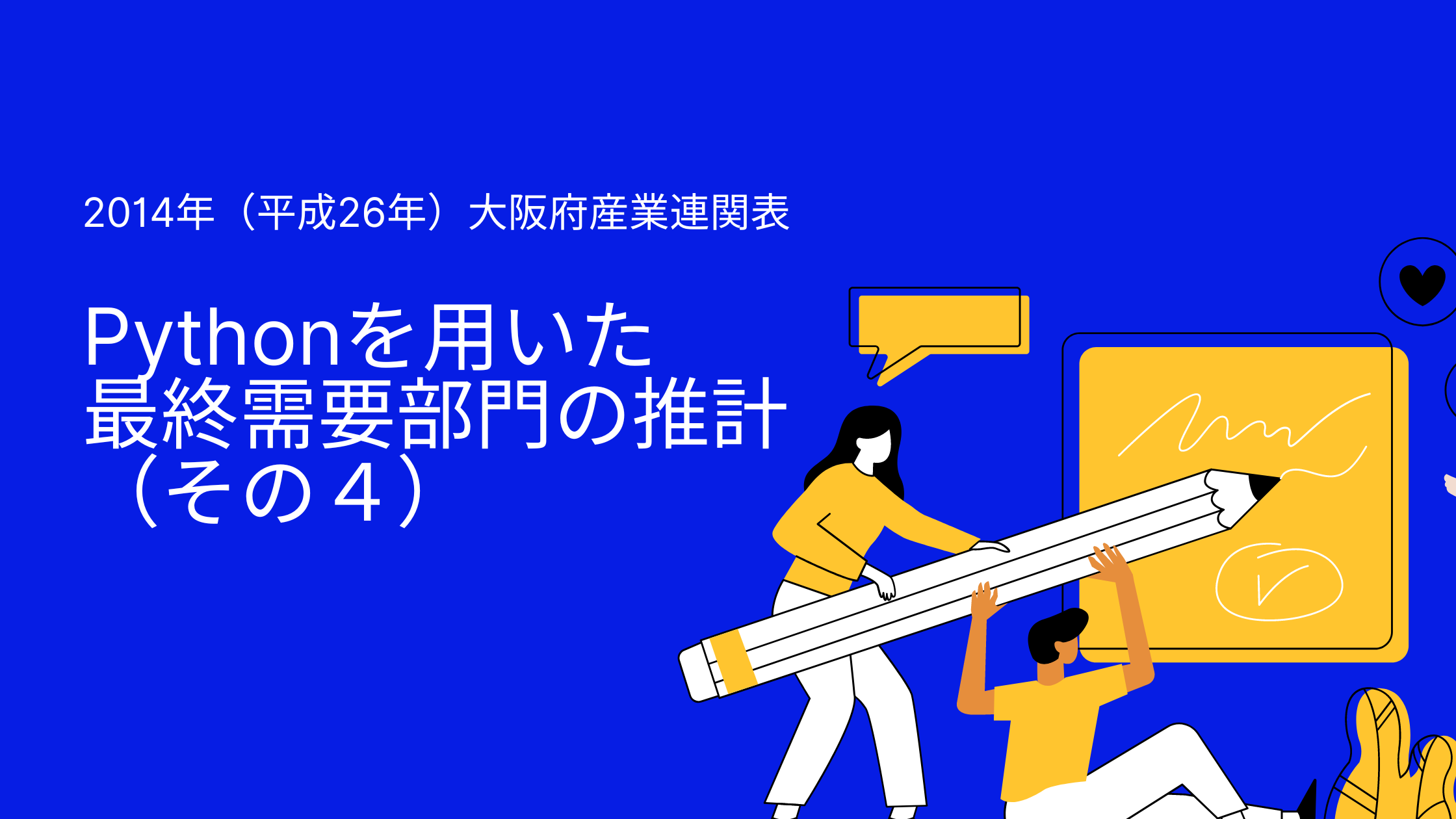 #181 Pythonを用いて2014年（平成26年）大阪府産業連関表最終需要部門を推計（その4） | regionalmfa.jp