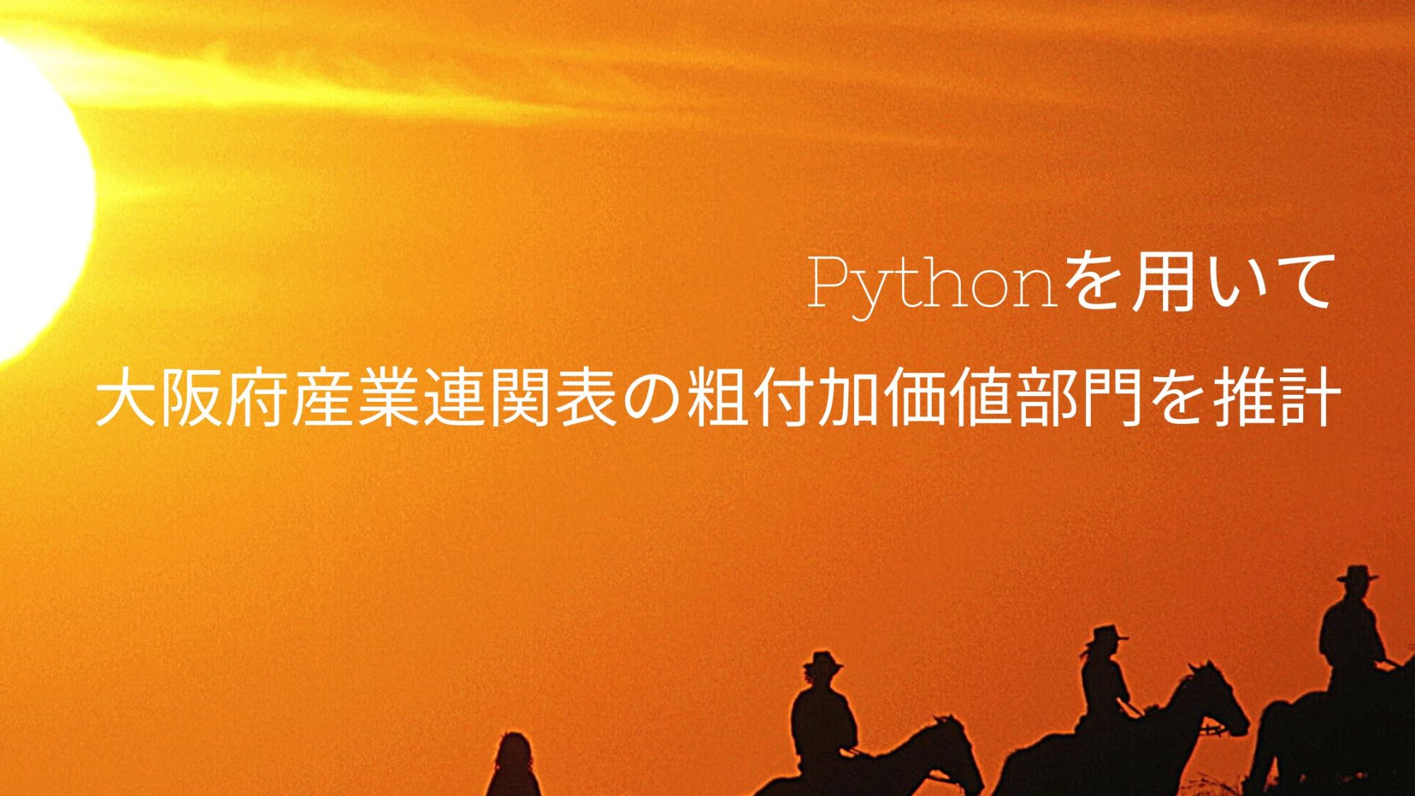 #176 Pythonを用いて2014年（平成26年）大阪府産業連関表の粗付加価値部門を推計 | regionalmfa.jp