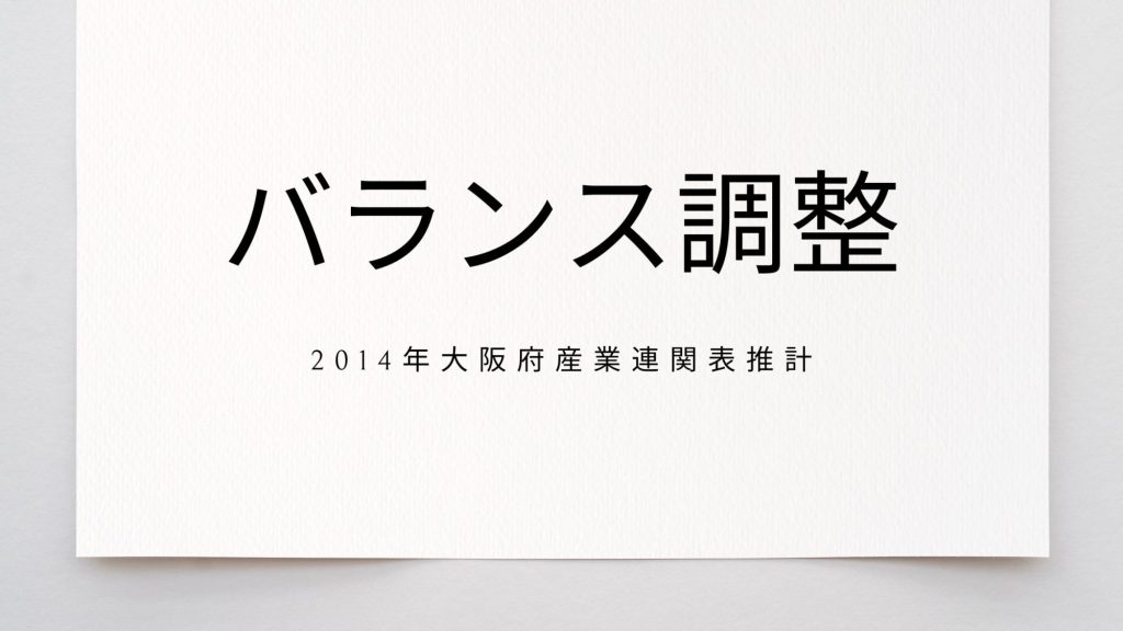 #182 Pythonを用いた2014年（平成26年）大阪府産業連関表作成におけるバランス調整 | regionalmfa.jp